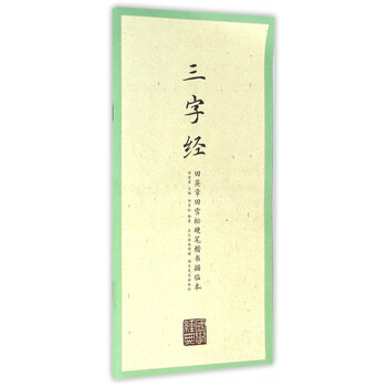 三字经/田英章书田雪松硬笔楷书描临本