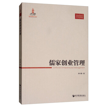 儒家创业管理