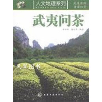 人文地理系列--武夷问茶 林自铃，杨大华 化学工业出版社