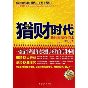 猎财时代1 我的魔鬼营销术 蓝宝石