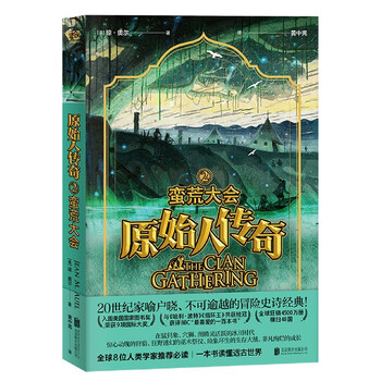 原始人传奇(2蛮荒大会)