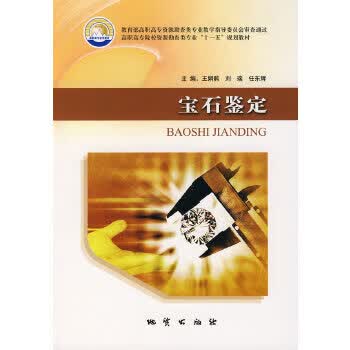 宝石鉴定 王娟鹃,刘瑞 等 地质出版社【正版图书】