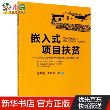 嵌入式项目扶贫--华中农业大学产业精准扶贫模式分析