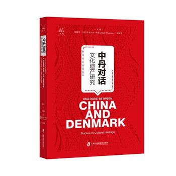 中丹对话：文化遗产研究