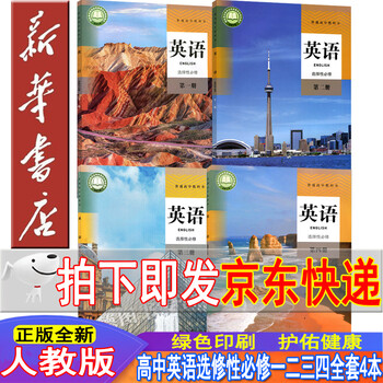 新华书店2022新版人教版高中英语选修第一二三四册选择性必修1234课本教材全套4本高中英语全套高中英语选修一二三四人民教育出版社