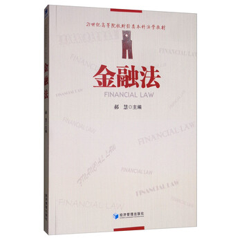 金融法 法律 郝慧 经济管理出版社 9787509667781
