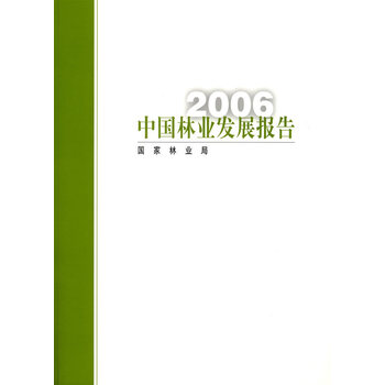 2006中国林业发展报告 农业/林业 书籍