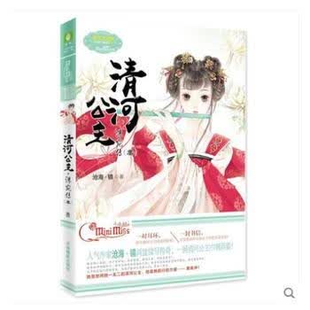 清河公主 洙宛传 叁 意林