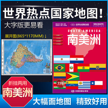 正版南美洲地图世界热点国家中外对照 折挂两用行政区划港口机场交通线旅游景点1.17*0.865米