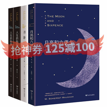 毛姆三部曲：月亮和六便士+刀锋+人生的枷锁（套装共4册）外国小说经典小说集青春文学小说热卖书籍排行榜