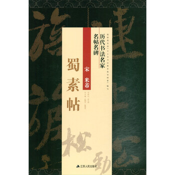 米芾《蜀素帖》/历代书法名家名帖名碑