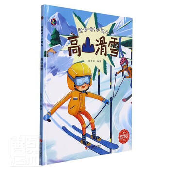 高山滑雪(精)/运动吧小达人张子剑运动/健身9787551436045 高山滑雪读物学龄前