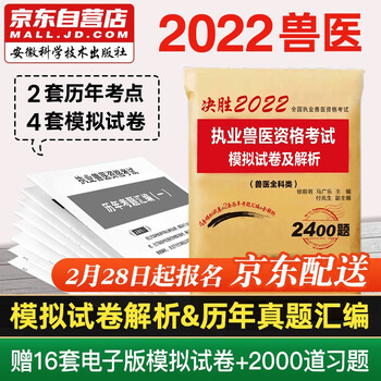 2022执业兽医资格考试 兽医全科类模拟试卷及解析+历年真题习题