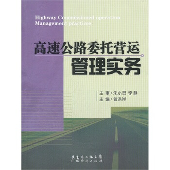 高速公路委托营运管理实务