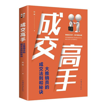 【特价专区】成交高手 大推销员的成交法则和秘诀 成功励志销售技巧销售心理学书籍 职场销售训练技巧提升