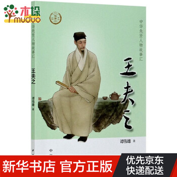 王夫之/中华先贤人物故事汇
