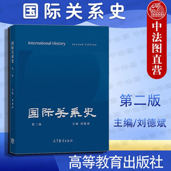 国际关系史第二版第2版 刘德斌 大学本专科研究生历史学国际政治专业教材高等教育教科书国际关系发展历史