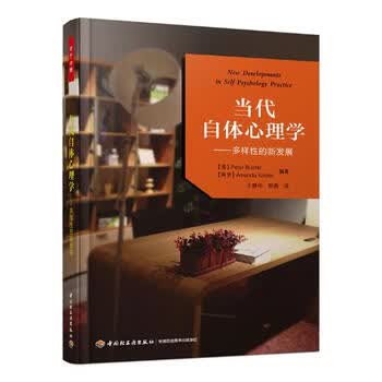 万千心理-当代自体心理学：多样性的新发展自体心理学依恋理论9787518419470 心理