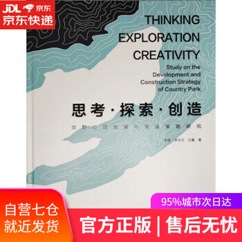 【正版图书】郊野公园发展与营造策略研究 李雄,李方正,王鑫 著 中国建筑工业出版社 9787112258185