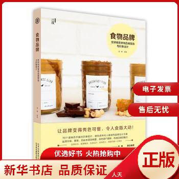 食物品牌：全球创意食物品牌塑造与形象设计【人天】 全新正版