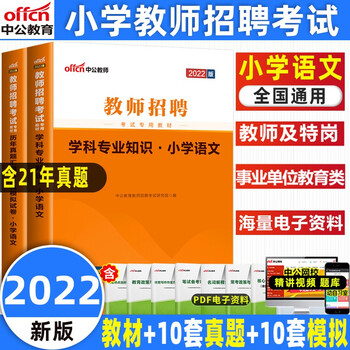 中公2022小学教师招聘考试学科专业知识小学语文教材历年真题汇编及全真模拟试卷全国通用重庆四川贵州 小学语文（教材+试卷）