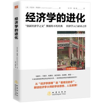 经济学的进化 全彩典藏版（“创造性破坏”的提出者、“创新之父”“现代企业思想之父”熊彼特不朽经典）