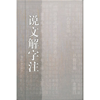 说文解字注【正版图书】