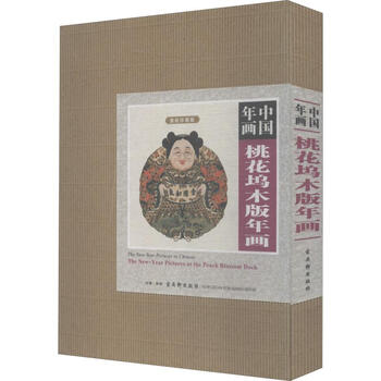 中国年画 桃花坞木刻年画 宣纸珍藏版(10册)