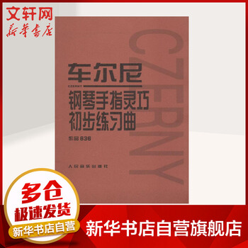 车尔尼钢琴手指灵巧初步练习曲 钢琴基础教程 人民音乐出版社