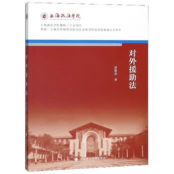 对外援助法/上海政法学院建校三十五周年