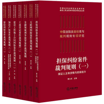 【直发】7本套装 中国法院类案检索与裁判规则专项研究 工商登记案件 险纠纷案件裁判规则 保证人主体资
