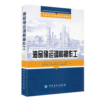 油品储运调和操作工 石油化工职业技能培训教材 中国石油化工集团公司人事部石油天然气集团公司人事服务中心 中国石化出版社