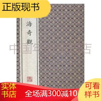 法海奇观 哲学/宗教 书籍  zk