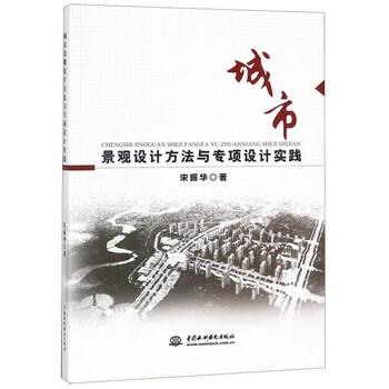 城市景观设计方法与专项设计实践