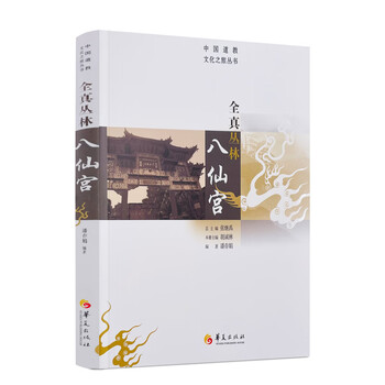 包邮正版 全真丛林八仙宫 潘存娟编著张继禹总主编旅游社科 华夏出版社中国道教文化之旅丛书