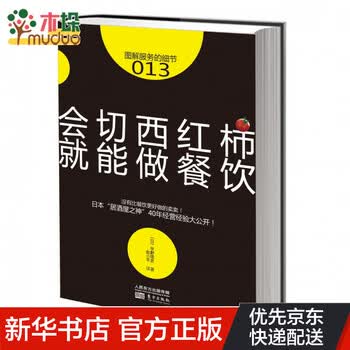 会切西红柿就能做餐饮(图解服务的细节)