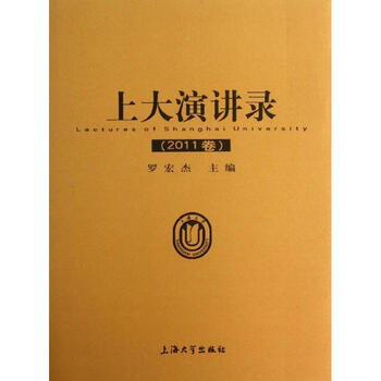 上大演讲录(2011卷)