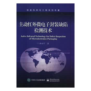 主动红外微电子封装缺陷检测技术 电子与通信 陆向宁著 电子工业出版社 9787121307096