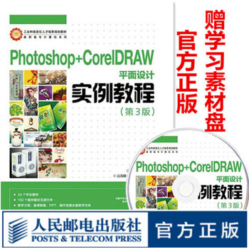 Photoshop+CorelDRAW平面设计实例教程（第3版）