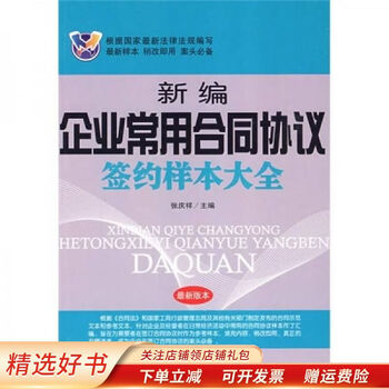 新编企业常用合同协议签约样本大全 张庆祥