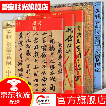 【全5册】苏轼墨迹选+黄州寒食诗帖+洞庭春色赋中山松醪赋 赤壁赋小楷尺牍宋代苏东坡楷书行书草书毛笔书