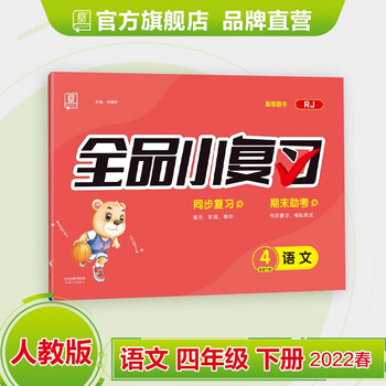 全品小复习4四年级下册试卷 【科目版本可选】语文数学英语 人教北师译林外研苏教版 小学同步阶段练习题 2022春 语文四年级下册（部编人教版）