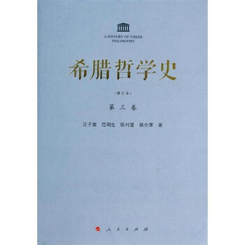 希腊哲学史(第3卷修订本)(精)库12-2-2 汪子嵩,范明生,陈村富,姚介厚 人民出版社