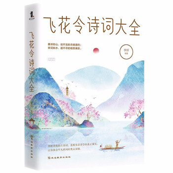 正版 飞花令诗词大全 李妍著 飞花令里读诗词全套中小学生成人青少年中国诗词大会训练题库