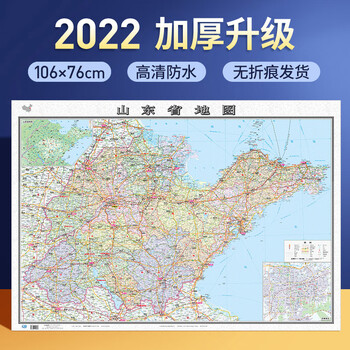 2022年全新版山东省地图墙贴高清106x76cm 卷筒发货 政区交通铁路高速标准地图