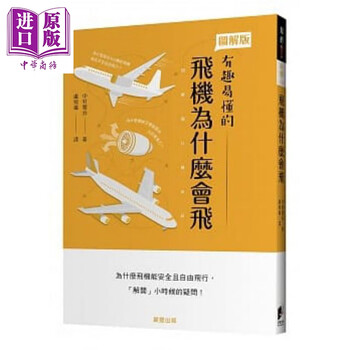 飞机为什么会飞 港台原版 中村宽治 卢宛瑜 晨星