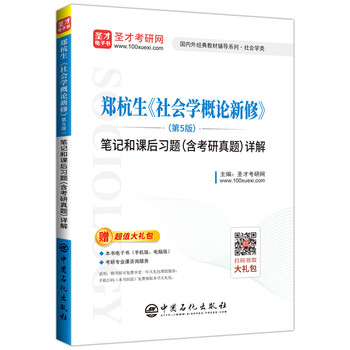 圣才教育：郑杭生 社会学概论新修（第5版）笔记和课后习题（含考研真题）详解
