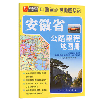爱自驾 安徽省公路里程地图册（2022版）人民交通出版社
