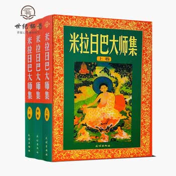 包邮正版 米拉日巴大师集(米拉日巴传大师集)(上中下)张澄基译 藏传佛教书藏传佛教经书藏密书藏密佛教