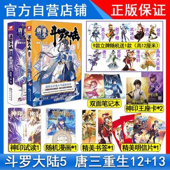 【2本】正版斗罗大陆5重生唐三13+12册共2本全套全集唐家三少玄幻小说